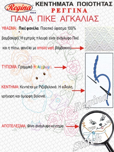 REGINA STITCH | ΣΤΑΜΠΩΤΑ ΚΕΝΤΗΜΑΤΑ, ΕΡΓΟΧΕΙΡΑ