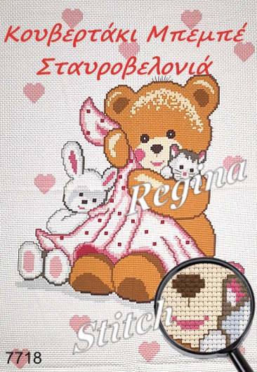 REGINA STITCH | ΣΤΑΜΠΩΤΑ ΚΕΝΤΗΜΑΤΑ, ΕΡΓΟΧΕΙΡΑ