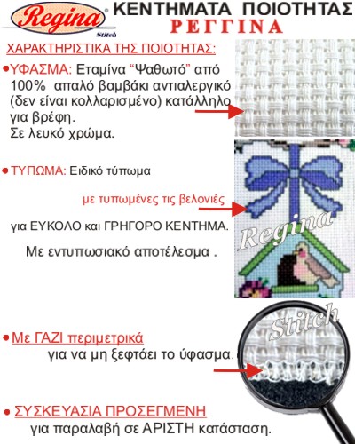 REGINA STITCH | ΣΤΑΜΠΩΤΑ ΚΕΝΤΗΜΑΤΑ, ΕΡΓΟΧΕΙΡΑ